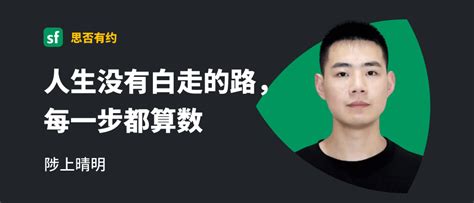 思否有约｜陟上晴明：人生没有白走的路，每一步都算数 Segmentfault 社区访谈 Segmentfault 思否