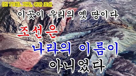 신 71회 기자 위만 조선 조선은 나라의 이름이 아닙니다 Youtube