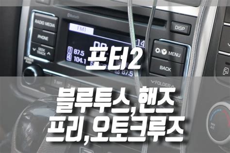 포터2 블루투스 오디오 핸즈프리 리모컨 마이크 크루즈컨트롤 순정 업그레이드 시공 네이버 블로그