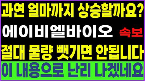 에이비엘바이오 속보 과연 얼마까지 상승할까요 절대 물량 뺏기면 안됩니다 이 내용으로 난리 나겠네요 이 영상은 꼭 보세요 박부장 Youtube