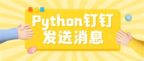python办公自动化【windows中定时任务、os linux 系统定时任务 、python 钉钉发送消息、python 钉钉发送图片