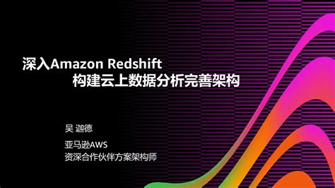 深入amazon redshift 构建云上数据分析完善架构