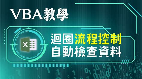 Vba設置資料檢查規則：for Next迴圈及if Then流程控制 Youtube
