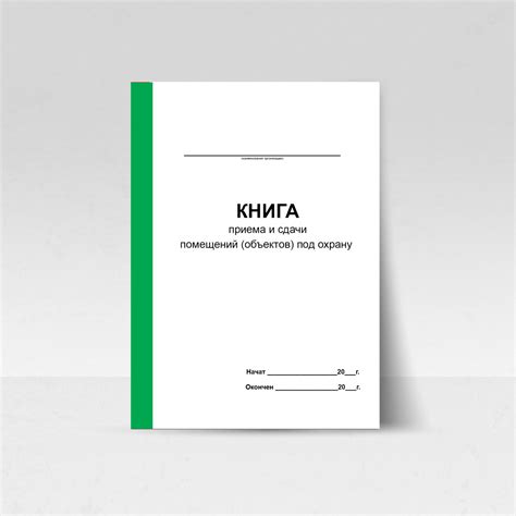 5503 Книга приема и сдачи помещений (объектов) под охрану (3186) купить ...