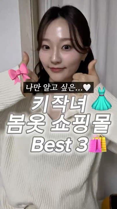 키작녀 봄옷 쇼핑몰 Best 3🛍️👗 봄옷 봄코디 코디추천 여자쇼핑몰 데일리룩코디 Youtube