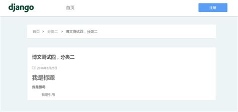 django 学习小组：博客开发实战第二周教程 —— 博客详情页面和分类页面 知乎