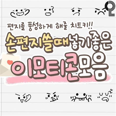 20대 뭐 하지 💌손편지 쓸 때 넣기 좋은 이모티콘 모음💌 중간중간 기여운 임티로 감동두배 업