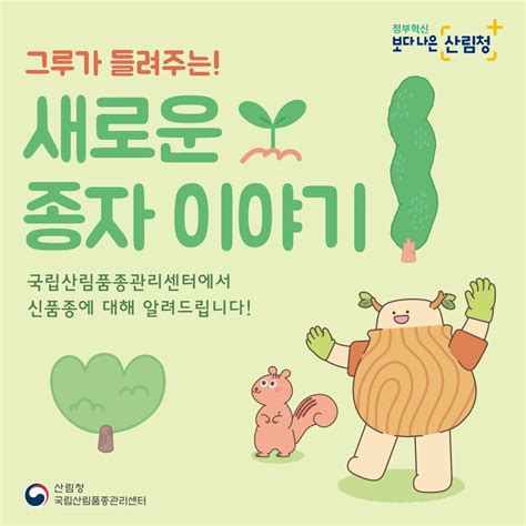 국립산림품종관리센터 국립산림품종관리센터에서 신품종에 대하여 알려드리고자 카드뉴스를
