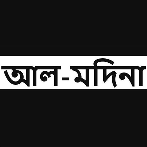 আল মদিনা থাই এন্ড এস এস ইঞ্জিনিয়ারিং ওয়াকসপ