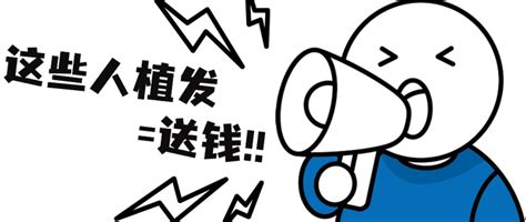 这5类人劝你别植发！医生揭秘谁在偷偷收割你的毛囊 知乎