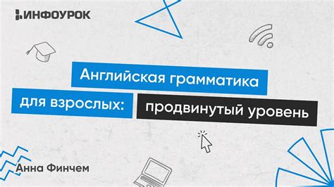 Английская грамматика для взрослых продвинутый уровень Youtube