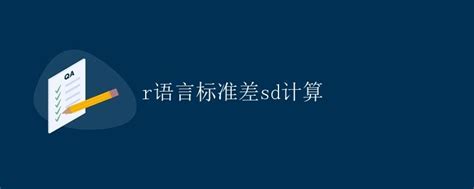 r语言标准差sd计算 极客教程