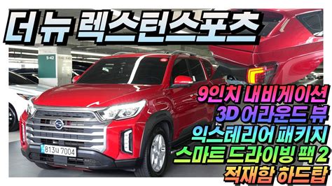 판매완료 완벽한 옵션~ 신차급~ 더 뉴 렉스턴스포츠 22 4wd 프레스티지 중고차 렉스턴스포츠 프레스티지 쌍용