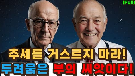 주식공부 윌리엄오닐 존템플턴 역발상 추세추종 가치투자 전략 신고가매매 주식강의 주식 오디오북 장기투자