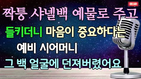 사이다 파혼 사연 예단은 다 챙기고 예물로 짝퉁백 14k 한세트 보낸 시어머니 그 백 얼굴에 던져버렸어요 파혼사연사이다사연라디오사연 Youtube