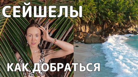 Летим на Сейшелы - как добраться, Сейшелы перелет, аренда авто на ...