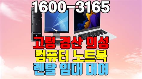 고령 경산 의성 칼라 레이저 복합기 프린터 복사기 플로터 컴퓨터 노트북 공기청정기 문서세단기 임대 렌탈 대여 렌트 판매 Youtube