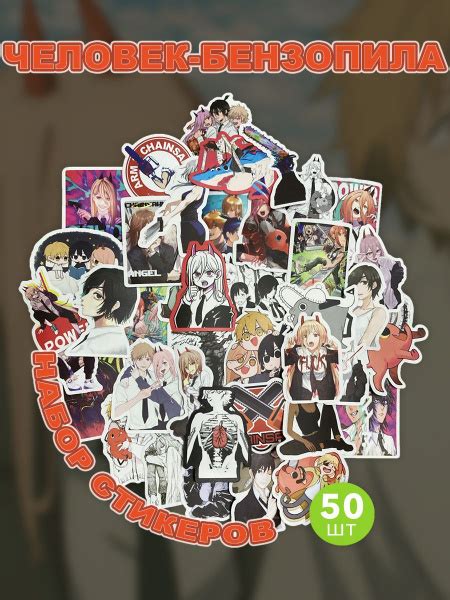 Набор наклеек стикеров аниме Человек Бензопила купить с доставкой по выгодным ценам в интернет