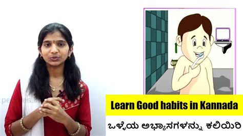 ಒಳ್ಳೆಯ ಅಭ್ಯಾಸಗಳನ್ನು ಕಲಿಯಿರಿ Learn Good Habits In Kannada Educational Video For Preschoolers
