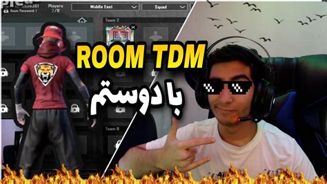 روم تی دی ام در پابجی با رفیقم و ریکشن های اون 😂 Youtube