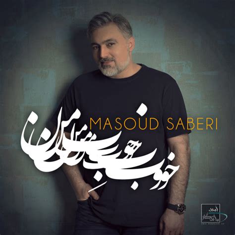 دانلود آهنگ جدید مسعود صابری به نام خوب من طرفداری