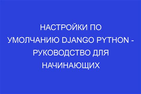 Настройки по умолчанию Django Python руководство для начинающих