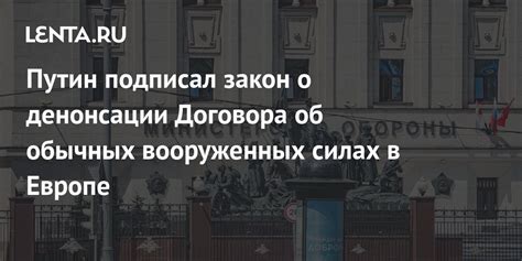 Путин подписал закон о денонсации Договора об обычных вооруженных силах в Европе Политика Мир