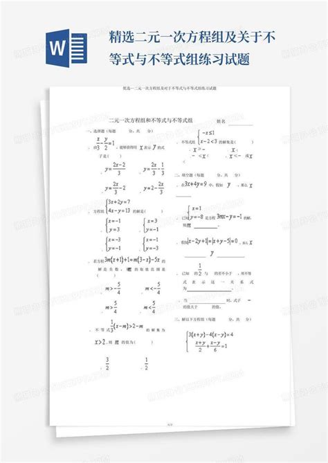 精选 二元一次方程组及关于不等式与不等式组练习试题word模板下载 编号lkxyowrx 熊猫办公