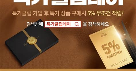 위메프 특가클럽 회원 대상 구매금액 5 적립