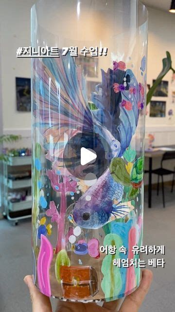 진주 초전 지니아트 미술교육원 On Instagram 화려한 옷을 입고 있는 베타가 어항 속에서 춤을 추고 있어요･ᴗ･ 숨막힐 듯 큰 물고기는 펼쳐서 완성😂