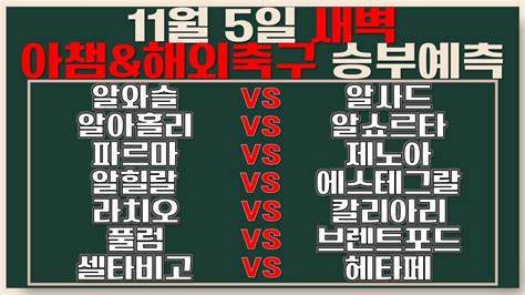 🔔축구분석🔔 아시아챔피언스리그 ⭐️11월5일⭐️ 해외축구 Afc분석 스포츠분석 스포츠토토 승무패 프로토 배트맨토토
