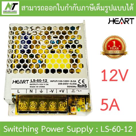 HEART Switching Power Supply สวทชงพาวเวอร ซพพลาย 12V 5A รน LS 60 12 BY N T Computer