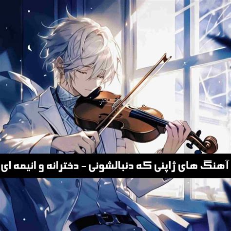 دانلود آهنگ های ژاپنی که دنبالشونی دخترانه و انیمه ای آهنگ ایرانی