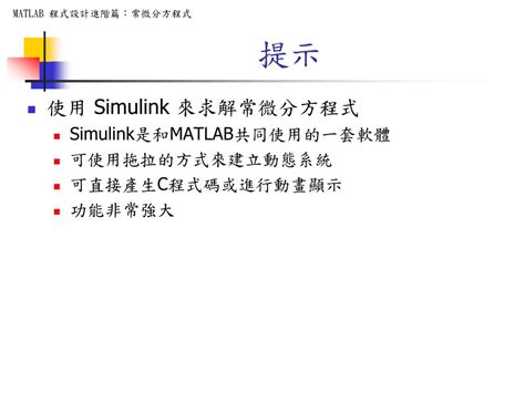 PPT MATLAB 程式設計進階篇 常微分方程式 PowerPoint Presentation ID