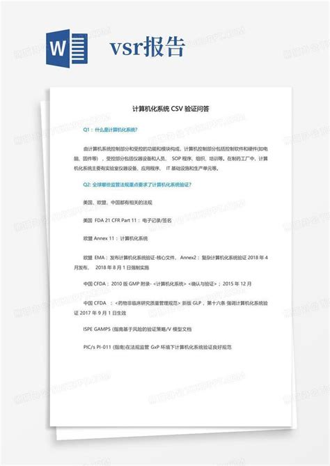 计算机化系统csv验证问答word模板下载 编号lakkxrmb 熊猫办公