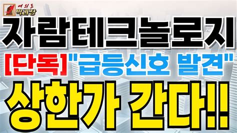 자람테크놀로지 단독 급등신호 발견 상한가 간다 자람테크놀로지목표가 자람테크놀로지주가전망 Youtube