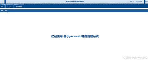 基于nodejsvue基于javaweb电费管理系统 开题源码程序论文 计算机毕业设计基于java的电费管理系统测试 Csdn博客