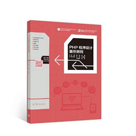 php程序设计案例教程（高等教育出版社出版的图书） 百度百科