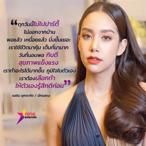 Nineentertain เคยติดอันดับสาวที่ชอบปาร์ตี้สุดๆ แต่วันนี้ แอริน ยุกตะทัต ขอวางมือเพื่อตัวเอง