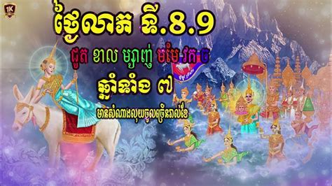 ច្បាស់ៗណាស់ ថ្ងៃលាភ ទី 8 9 ឆ្នាំ ជូត ខាល ម្សាញ់ មមែ វក ច បារមីគ្រូធំតាមរក្សា មានសំណាងលុយចូល