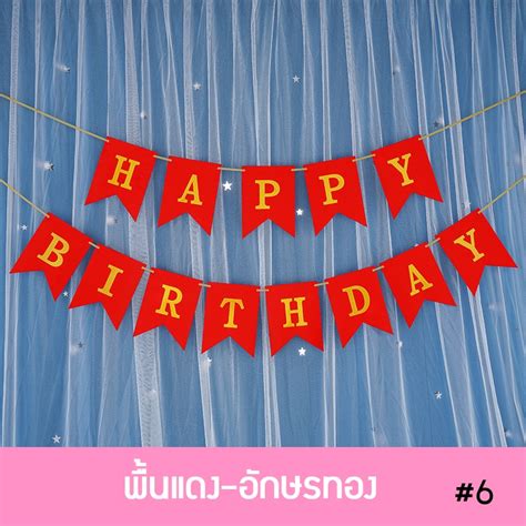 ธงราววันเกิด ป้ายวันเกิด ข้อความ Happy Birthday มีหลายแบบ [ส่งจากไทย] Shopee Thailand