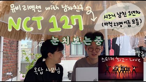 남자친구 앞에서 엔시티 스티커 뮤비보기 Youtube