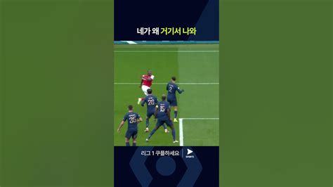 리그 1ㅣ파리 생제르맹 Vs 스타드 드 랭스ㅣ슛 찬스가 꼬여버린 랭스 Shorts Youtube