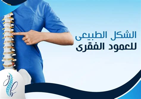 لماذا يتغير شكل العمود الفقري الطبيعي دكتور يحيي البرمبلي