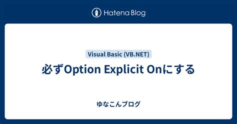 必ずoption Explicit Onにする ゆなこんブログ