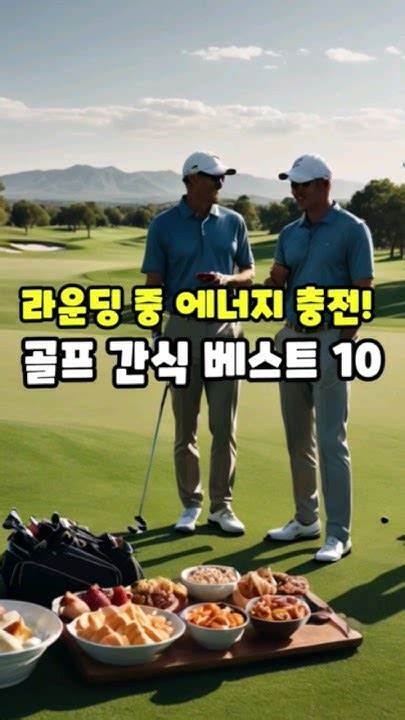 골프 라운딩 간식 10 골프 라운딩간식 Youtube