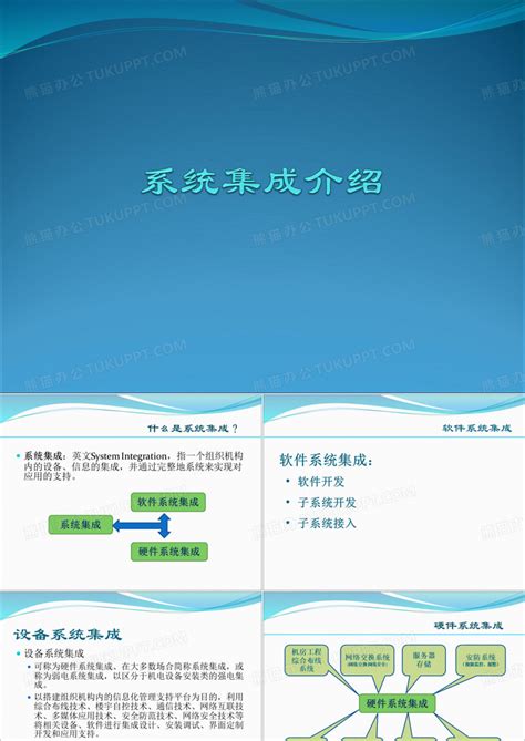 系统集成介绍ppt模板下载编号lbbzpwwb熊猫办公