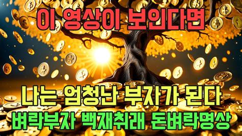 77hz 이 영상이 보인다면⚡️ 돈벼락을 맞아 엄청난 부와 명예를 얻는다~⚡️ 소원성취 돈 부자 1등 2등 시험 합격 로또 스피또 주파수 부자 차크라 부귀명상