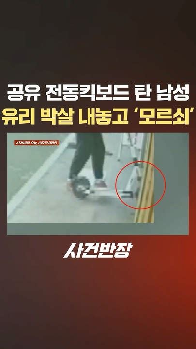 공유 전동킥보드 탄 남성 유리 박살 내놓고 모르쇠 제보는 사건반장 Shorts 전동킥보드 가게 유리 박살 모르쇠 Youtube