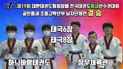 2022대한태권도협회장배전국태권도품새선수권대회｜공인품새 남자단체전 초등고학년부 결승 하늬바람태권도 Vs 장무체육관｜태권도｜겨루기｜taekwondo｜품새｜태백│kta